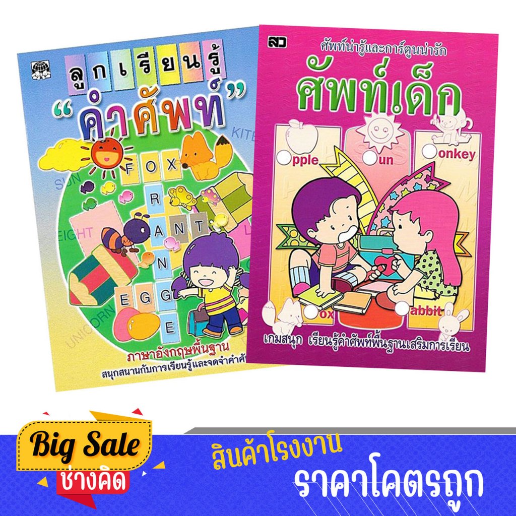 changkid แพ็กคู่ ลูกเรียนรู้คำศัพท์ และศัพท์เด็ก เรียนรู้ จดจำคำศัพท์ ได้อย่างแม่นยำ พร้อมภาพ ...