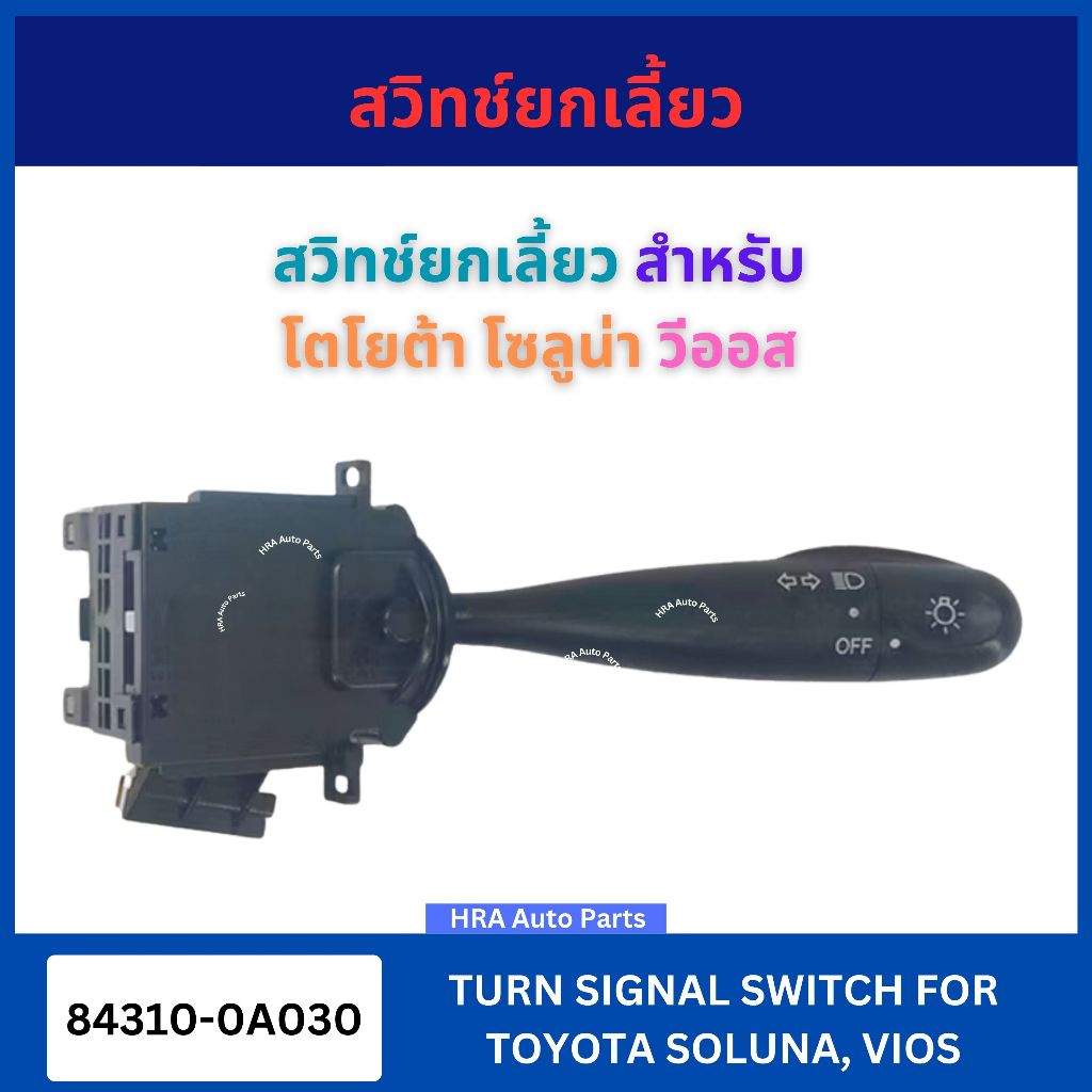 สวิทซ์ยกเลี้ยว 84310-0A030 สำหรับ TOYOTA SOLUNA VIOS โตโยต้า โซลูน่า วี ...