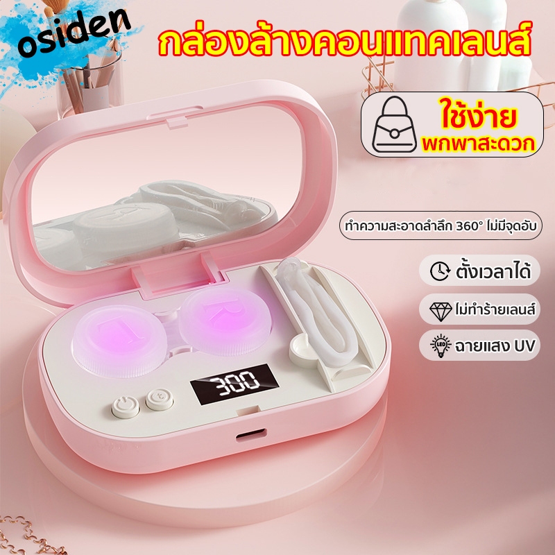 osiden กล่องล้างคอนแทคเลนส์ ทำความสะอาดด้วยคลื่นความถี่สู Ultrasonic มี ...