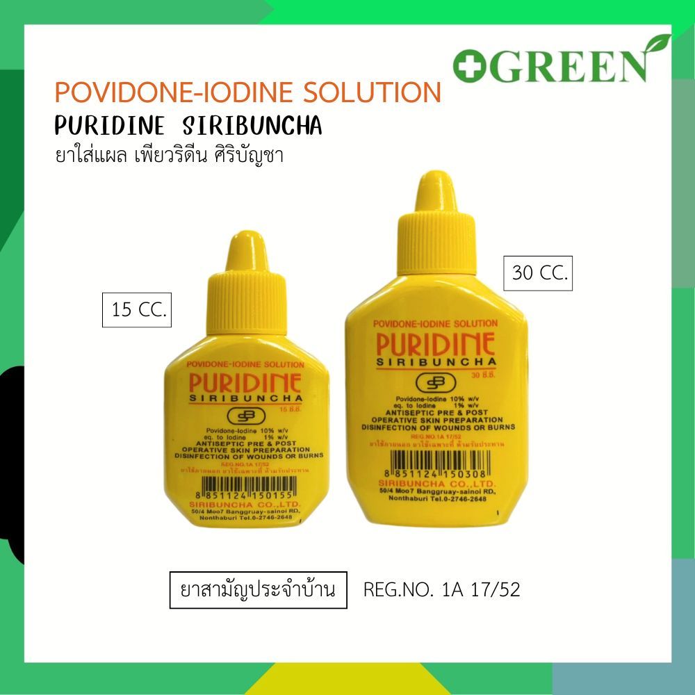 PURIDINE เพียวริดีน 15 ml และ 30 มลPovidone-iodine ยาใส่แผลโพวิโดน ...