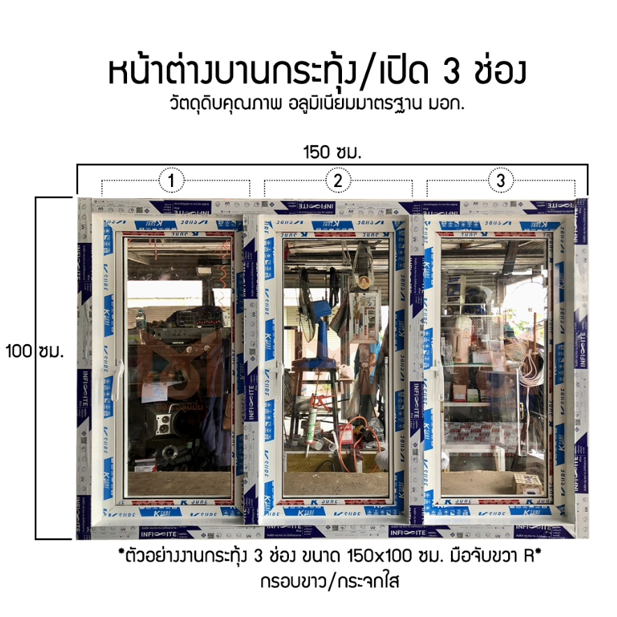 หน้าต่างบานกระทุ้ง 3 ช่อง ขนาด(กว้างxสูง) 150 x 50/60/70/80/100 ซม.[อลูมิเนียมไทย มี มอก. ...