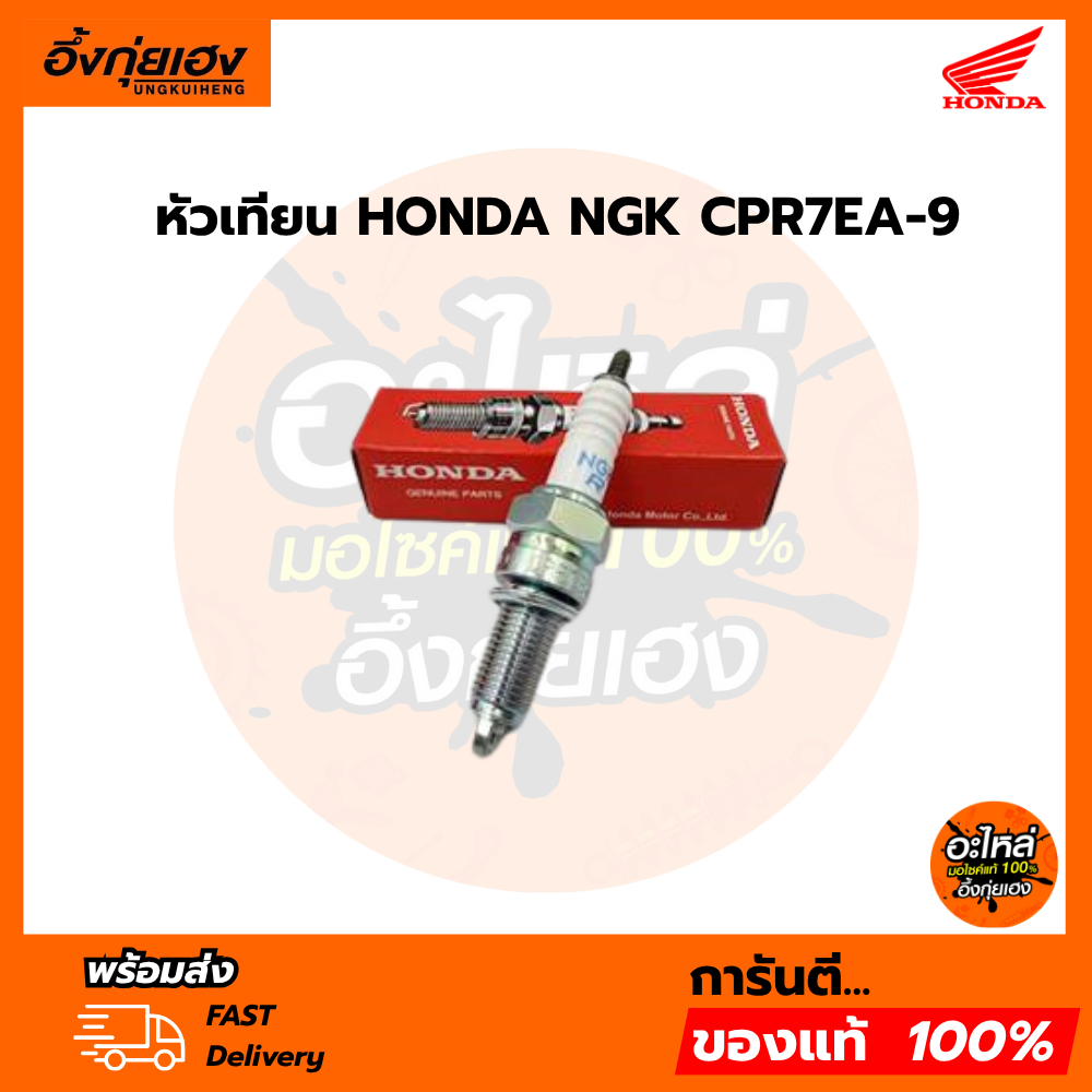 หัวเทียน HONDA NGK CPR7EA-9 อะไหล่แท้100%รหัส 31917-KPH-901 | Shopee ...