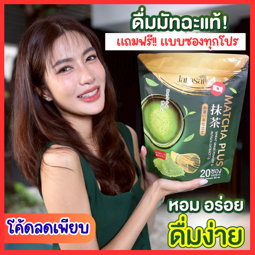 [ของแท้] Matcha Jamsai มัจฉะ พลัส ชาเขียวญี่ปุ่น ตราแจ่มใส | Shopee Thailand
