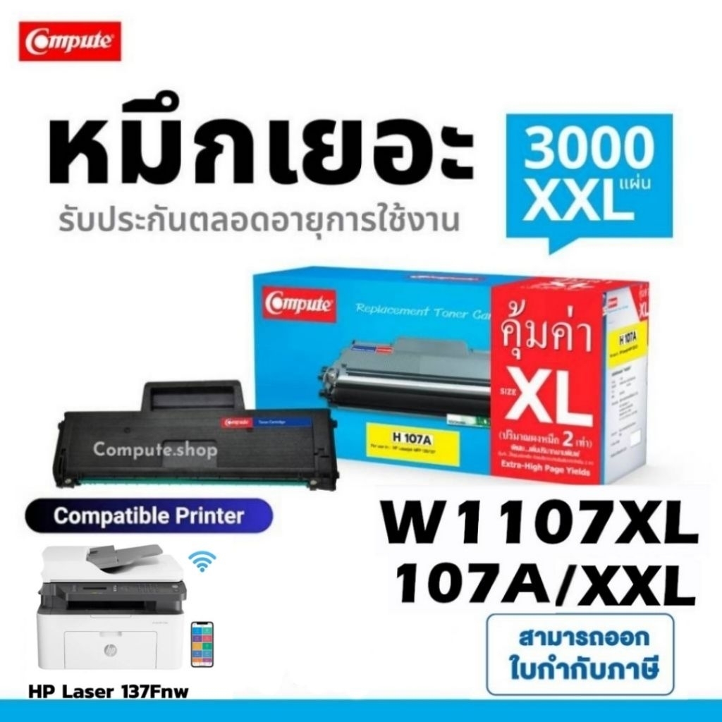 MFP 137fnw หมึก ดำ COMPUTE ตลับ HP 107A , hp107A (W1107A) หมึกปริ้น HP ...