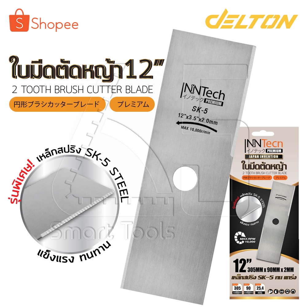 [ลดพิเศษ] InnTech Premium ใบมีดตัดหญ้า 12 นิ้ว (ทรงตรง) เหล็กสปริง SK-5 ใบตัดหญ้า JAPAN ...