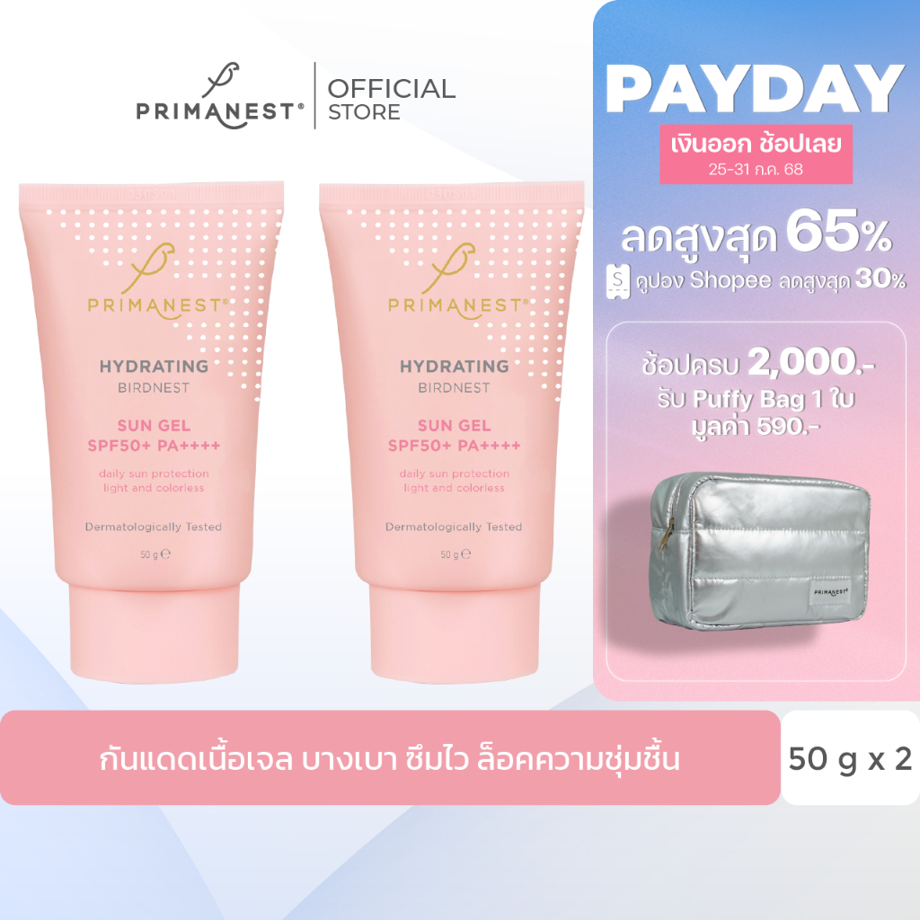 [ช้อปคู่ถูกกว่า] PrimaNest Hydrating Birdnest Sun Gel SPF50+ PA++++ 50 g พรีมาเนสท์ ไฮเดรทติ้ง ...