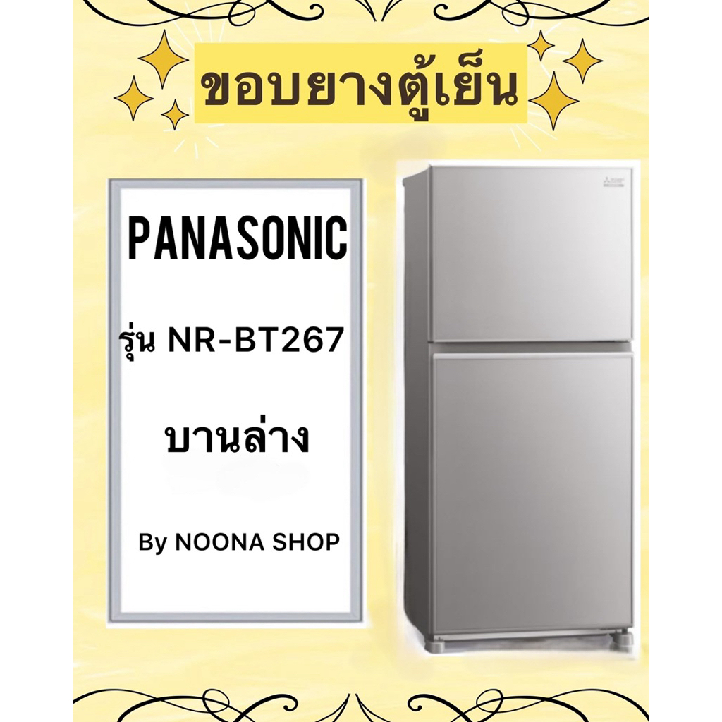 ขอบยางตู้เย็น ยี่ห้อ PANASONIC รุ่น NR-BT267 ( บานล่าง ) | Shopee Thailand