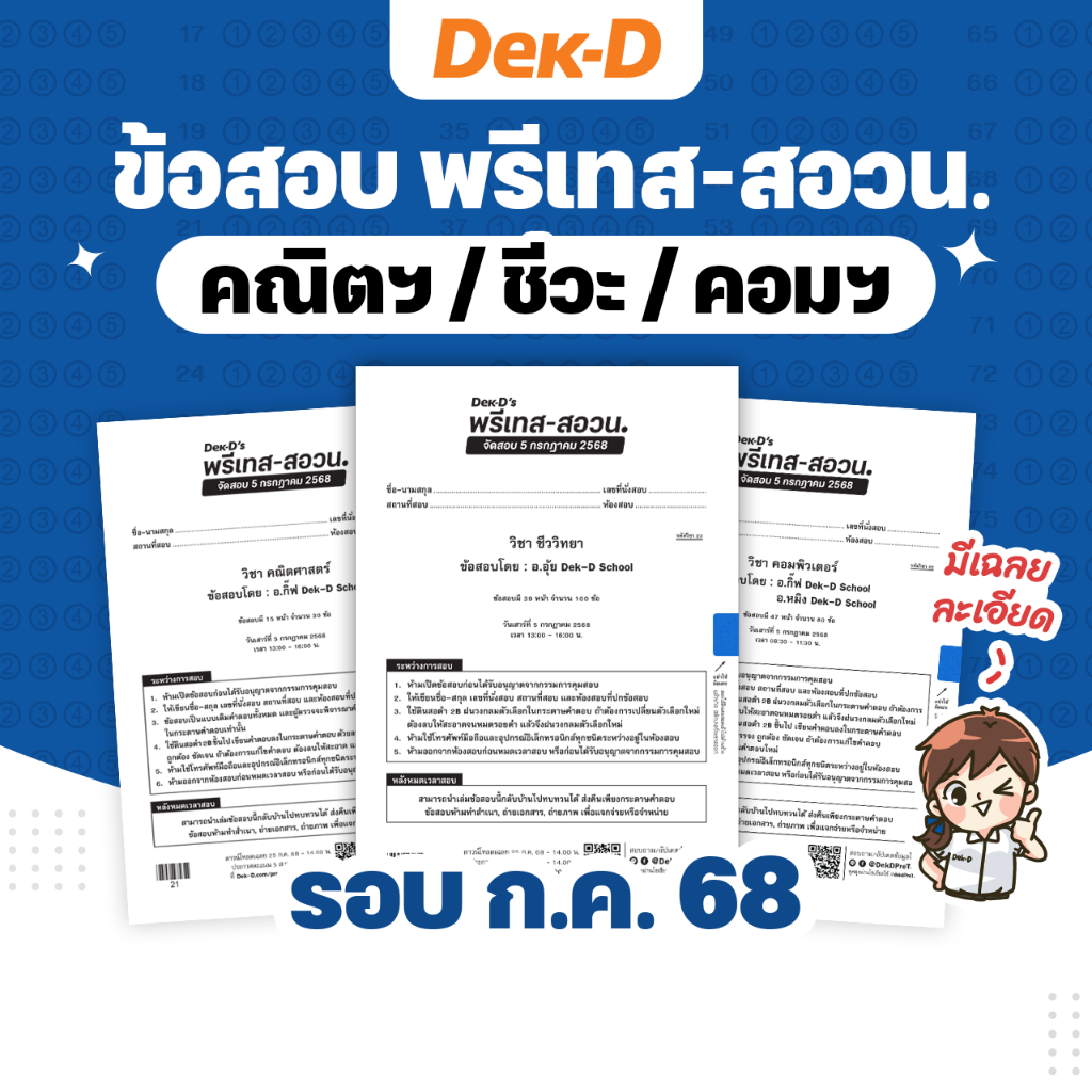 ข้อสอบ Dek-D’s พรีเทส-สอวน. รอบ ก.ค. 68 | Shopee Thailand
