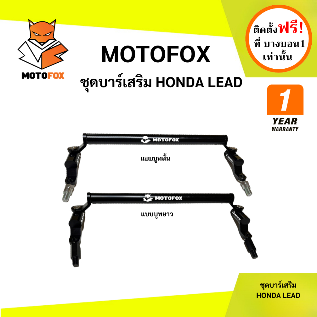 ชุดบาร์เสริม ยกสูง MOTOFOX ของ HONDA LEAD ครบชุดพร้อมติดตั้งใช้ได้ทุก ...