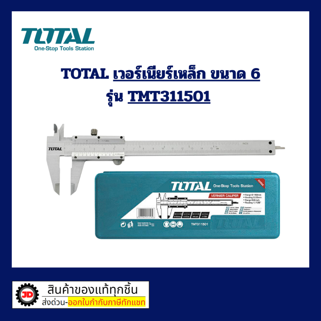 เวอร์เนียร์เหล็ก 6นิ้ว TMT-311501 TOTAL ใช้สำหรับการวัดอย่างละเอียด ...