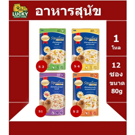 อาหารเปียกสุนัข Smart heart Signature pouch ทุกสูตร ขนาด 80 กรัม ...