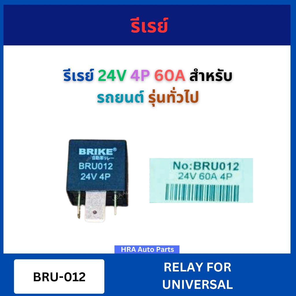 รีเรย์ 1 ชิ้น BRU-012 ขนาด 24V 4P 60A สำหรับ UNIVERSAL รถยนต์ รุ่นทั่วไป BRU012 BRIKE รีเลย์ ลี ...