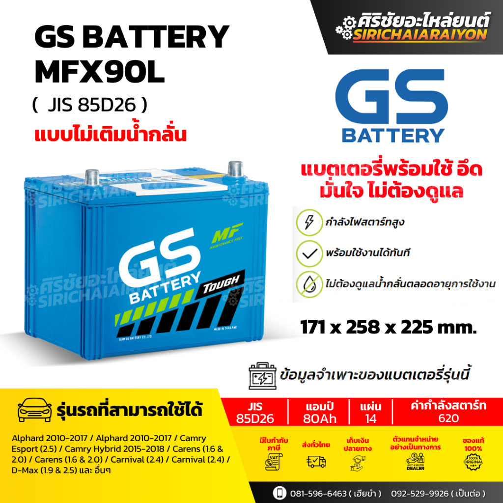 แบตเตอรี่รถยนต์ GS Battery MFX90L และ MFX90R (แบบไม่เติมน้ำกลั่น) รับ ...