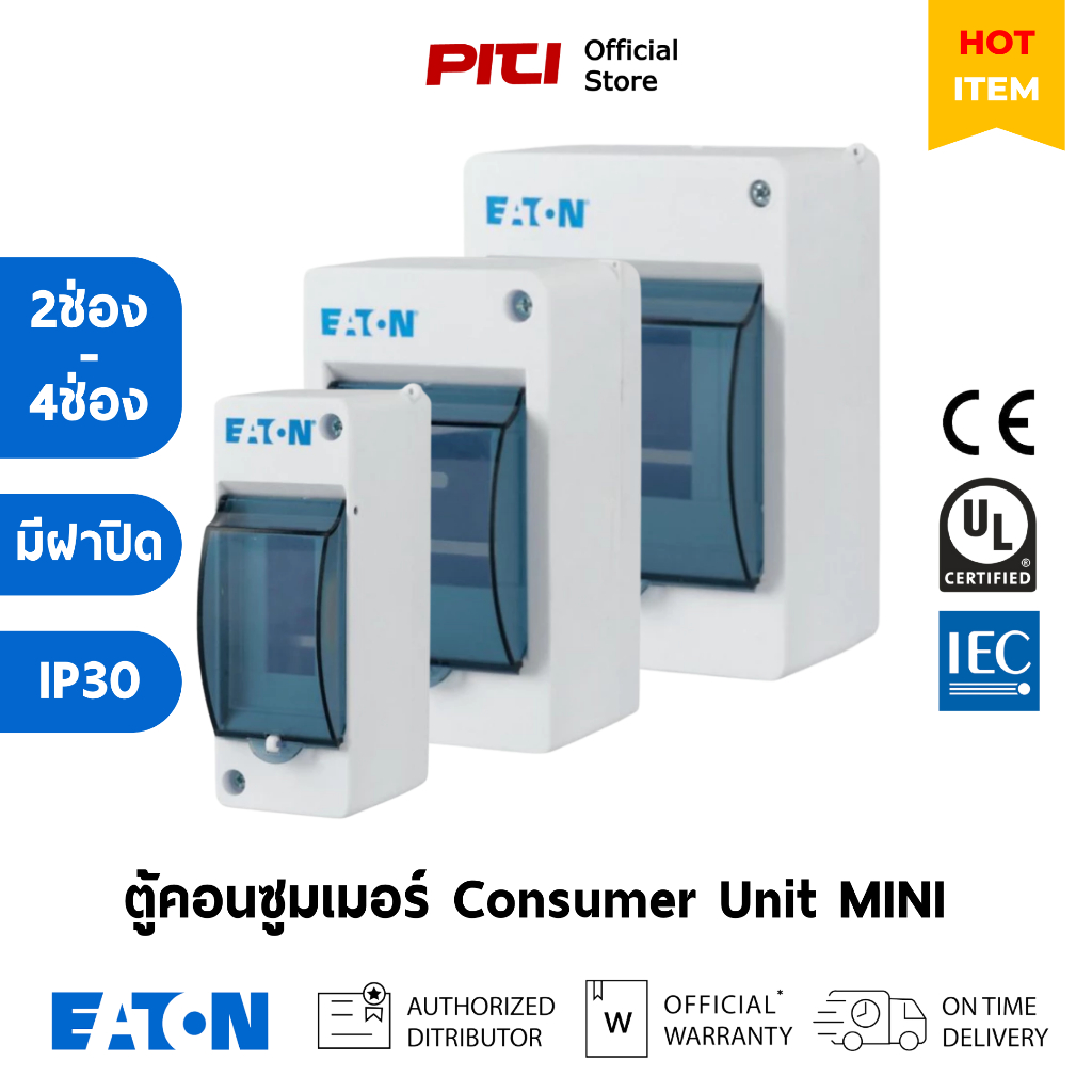 Eaton ตู้คอนซูมเมอร์ MINI Series (2–4 ช่อง) พร้อมฝาปิด IP30 กล่องใส่ ...