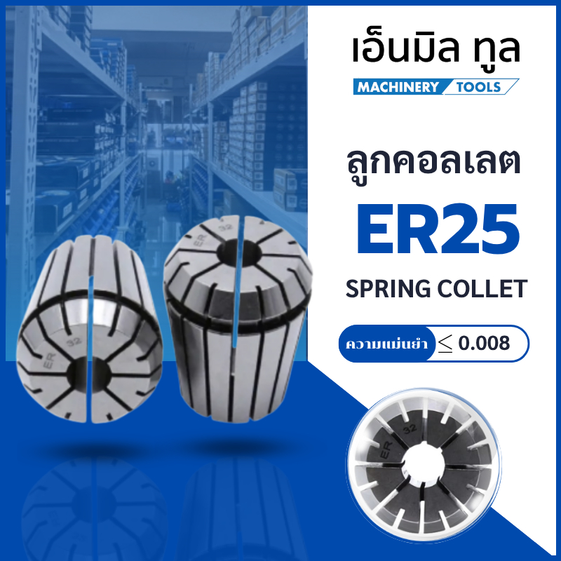 คอเลต ลูกคอลเลต COLLET ER25 ความแม่นยำ 0.008 หัวจับดอกเอ็นมิล | Shopee ...