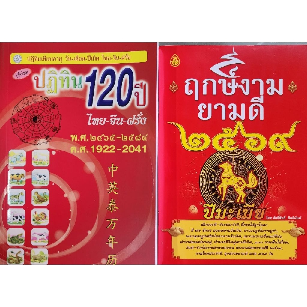 ชุด หนังสือปฎิทิน 120 ปี ไทย-จีน-ฝรั่ง +ฤกษ์งามยามดี ปี 2569 (1ชุดมี2เล่ม) | Shopee Thailand