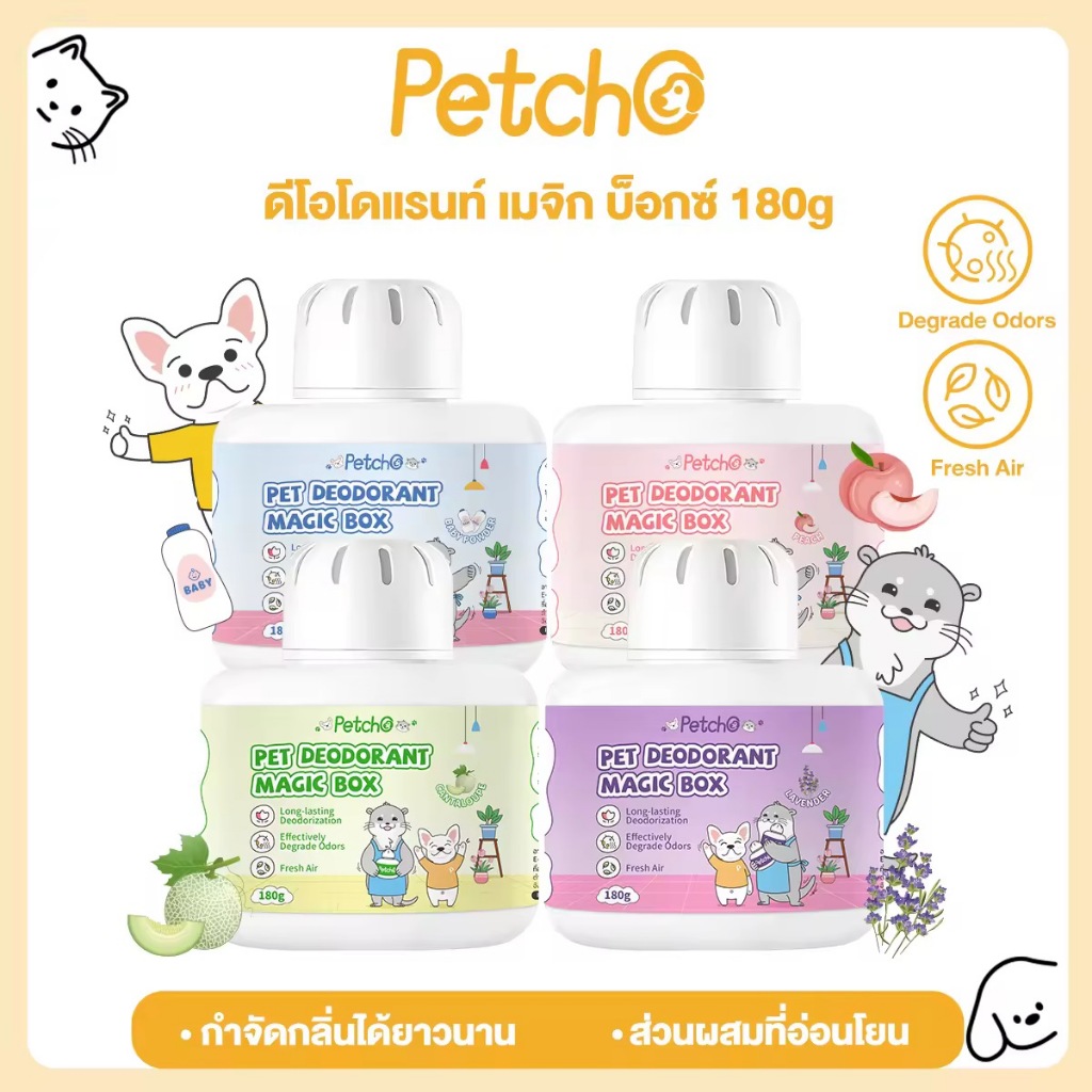 Petcho เพ็ท ดีโอโดแรนท์ เมจิก บ็อกซ์ กำจัดกลิ่นที่ต้นตอ อากาศสดชื่น ...