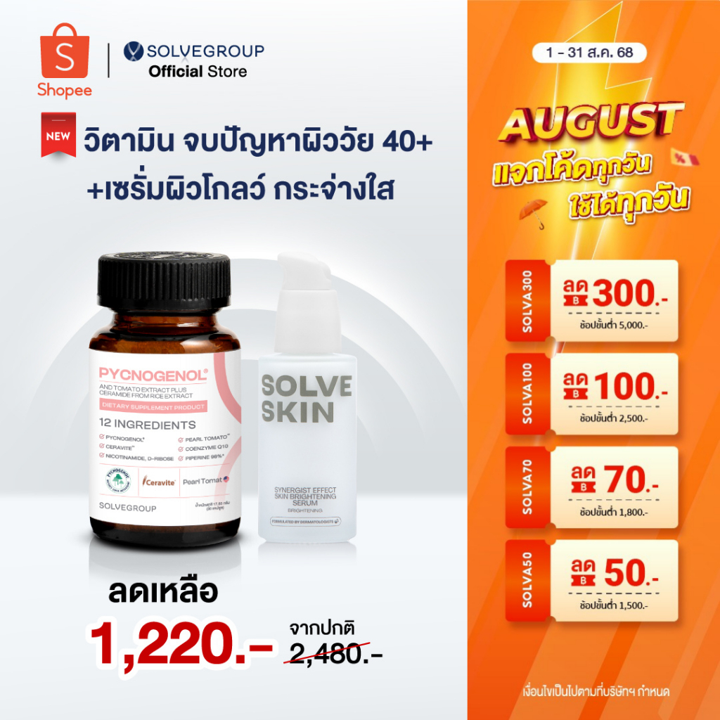 วิตามินผิว Solve Pycnogenol + SOLVESKIN Synergist Effect Skin Brightening Serum | Shopee Thailand