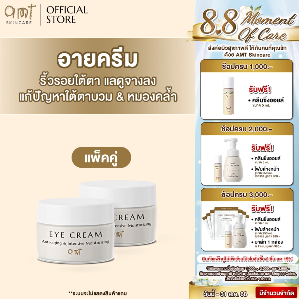 [แพ็คคู่] AMT Eye Cream - อายครีมลดเลือนริ้วรอย เติมความชุ่มชื้น ลดความ ...