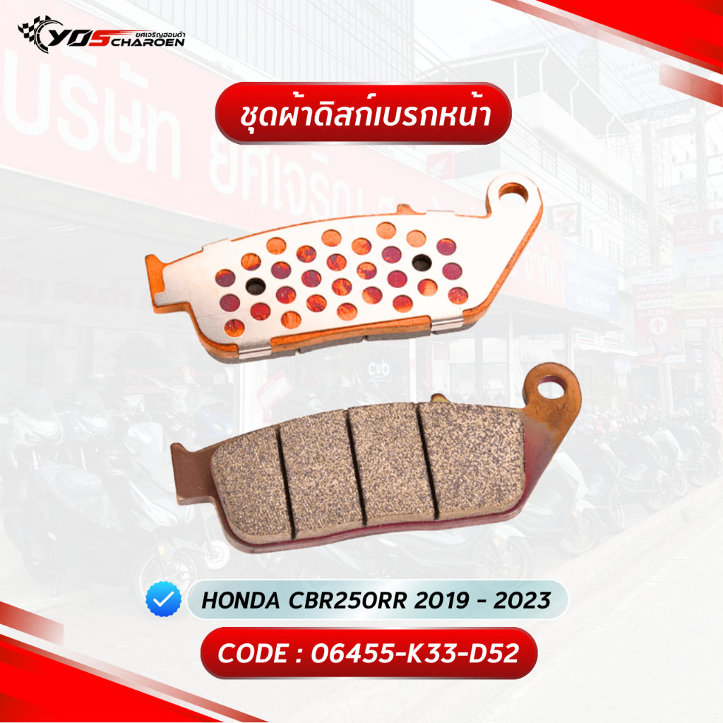 ชุดผ้าดิสก์เบรกหน้า สำหรับรุ่น HONDA CBR250RR 2019 - 2023 (06455-K33-D52) แท้ศูนย์ HONDA ...