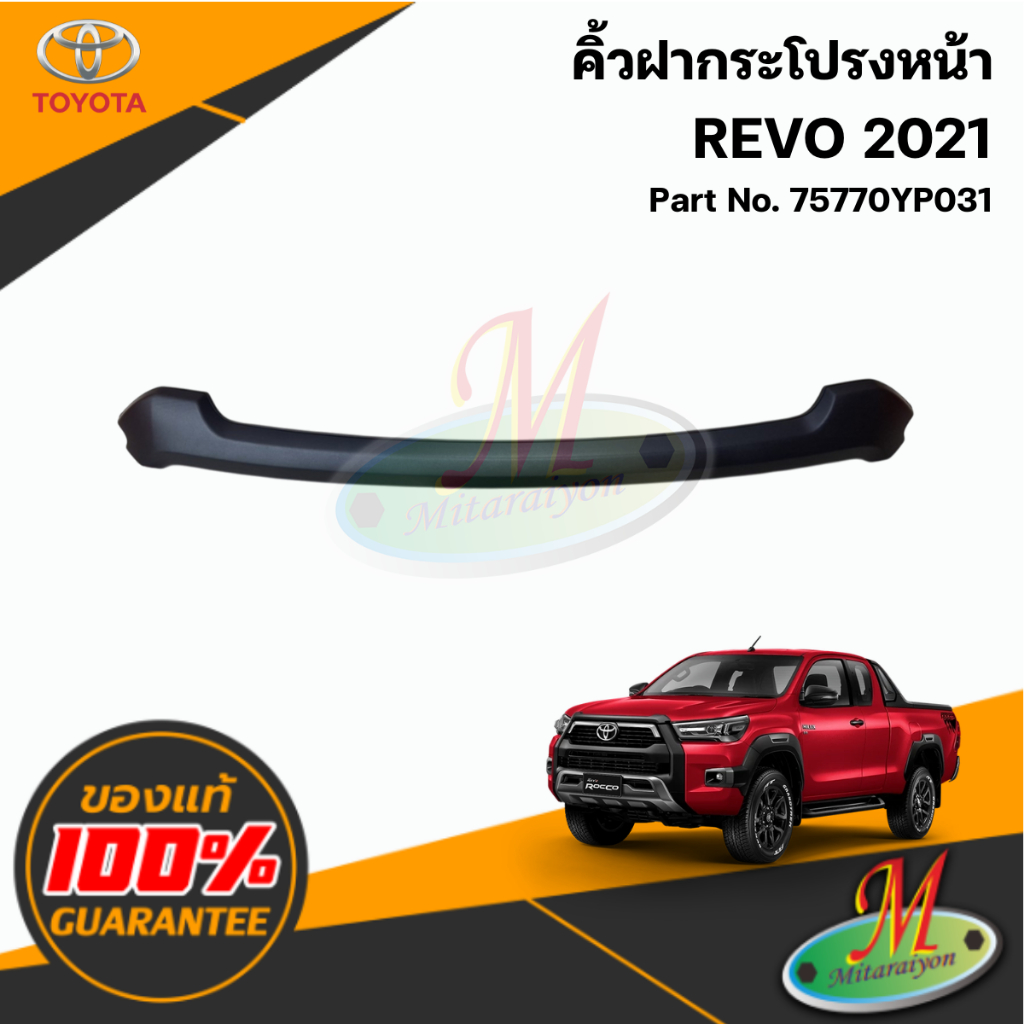 TOYOTA - 75770YP030 / 75770YP031 คิ้วฝากระโปรงหน้า REVO 2021 แท้ศูนย์ ...