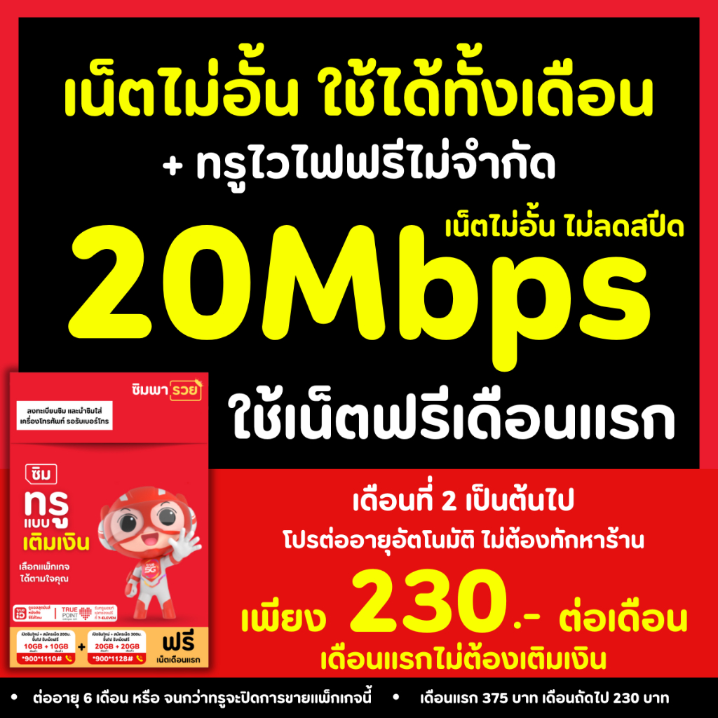 ใช้เน็ตฟรีเดือนแรก ซิมเทพทรู ซิมเทพเล่นเน็ตไม่อั้น ความเร็ว 15Mbps 300Mbps +โทรฟรีทุกค่าย24ชม. ...