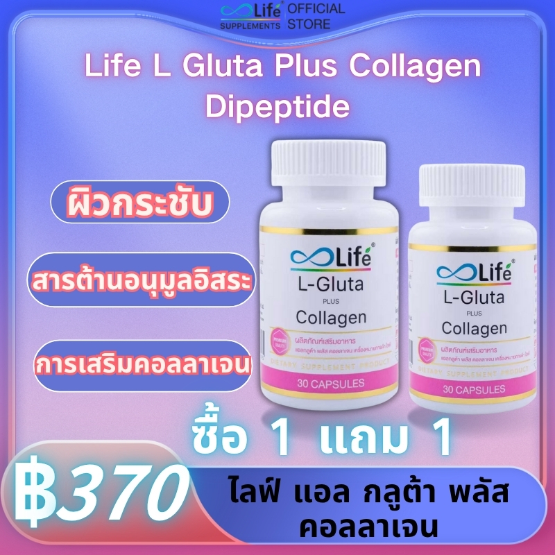 【ซื้อ 1 แถม 1】Life L Gluta Plus Collagen Dipeptide ไลฟ์ แอล กลูต้า พลัส ...