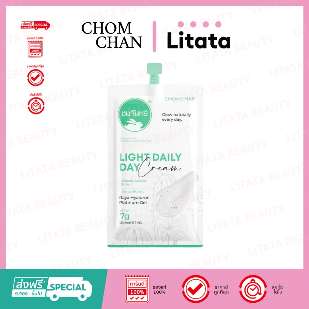 [ซอง] Chomchan Light Daily Day Cream ชมจันทร์ ไลท์ เดลี่ เดย์ ครีม 7g ...