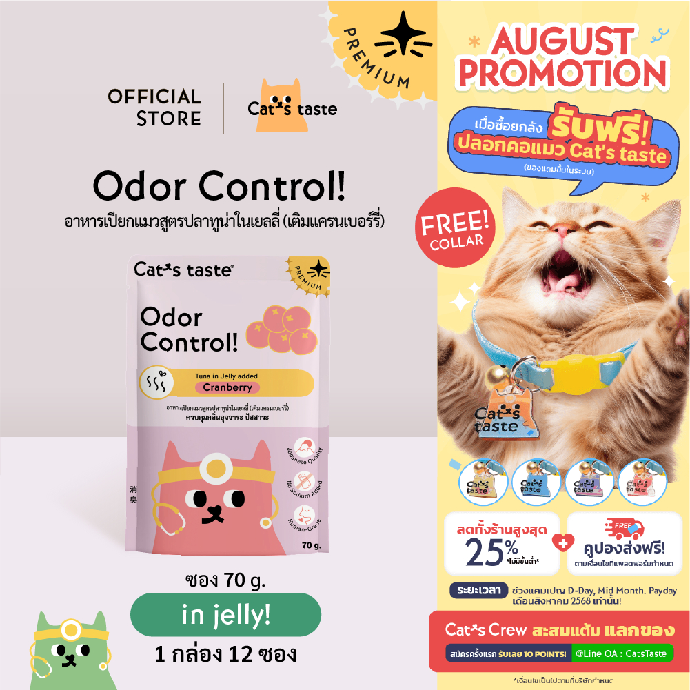 Cat's Taste อาหารเปียกแมว ทูน่าในเยลลี่ สูตรควบคุมกลิ่น (เติมแครนเบอร์รี่) ไม่เติมโซเดียม ขนาด ...