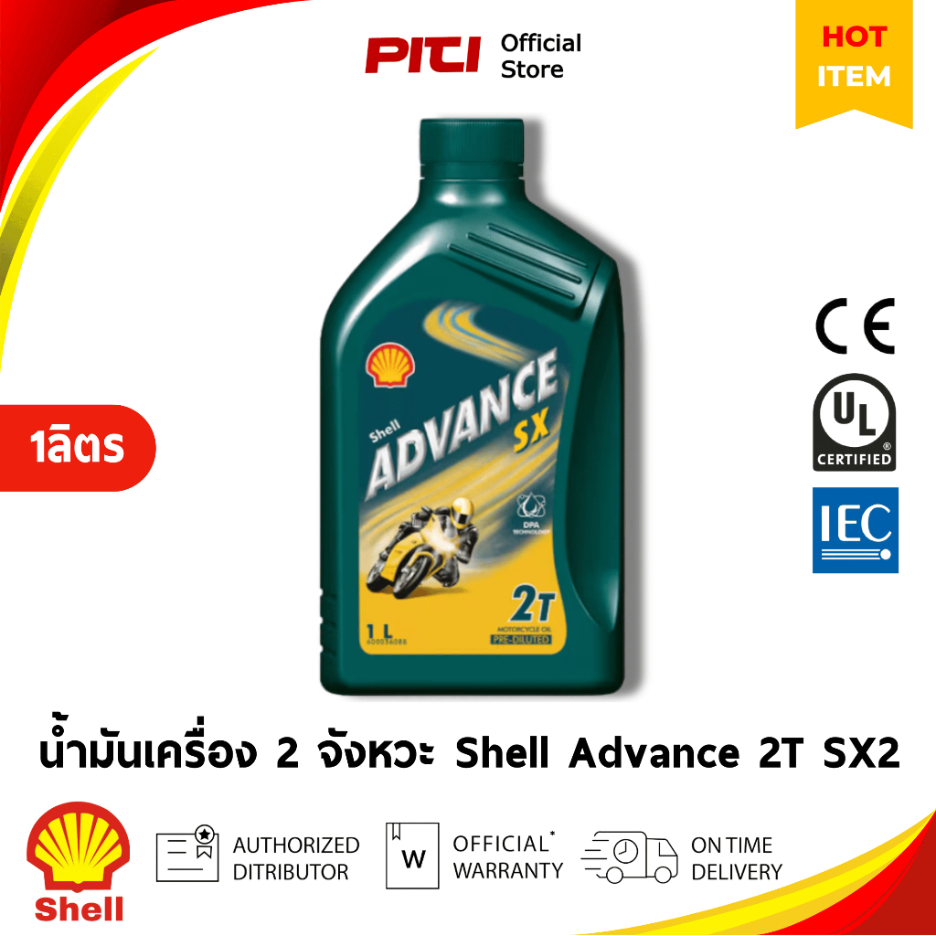 Shell Advance 2T SX2 น้ำมันเครื่อง 2 จังหวะ สำหรับมอเตอร์ไซค์ ขนาด 1 ...