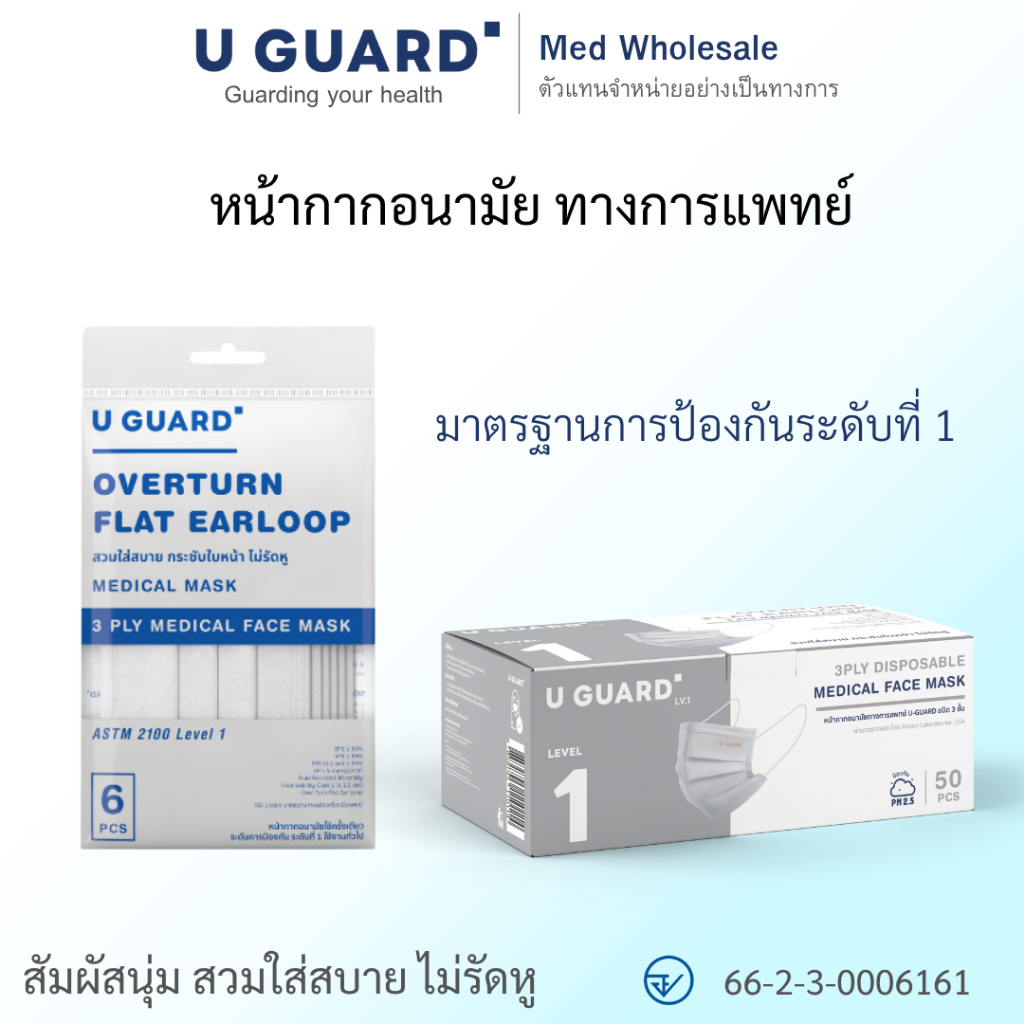 U GUARD หน้ากากอนามัยทางการแพทย์ 3 ชั้น LV.1 มี 6 สี ให้เลือก แบบซอง 6 ...
