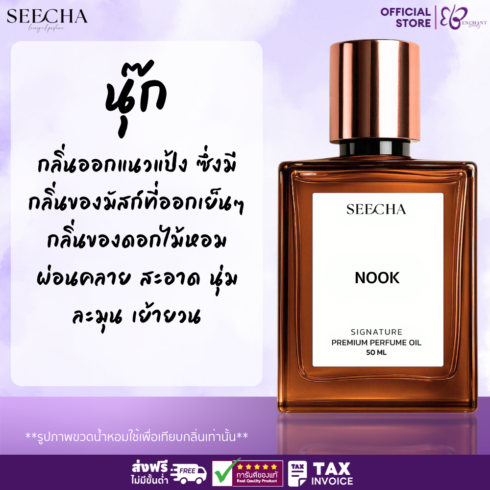 ️ 58 NOOK นุ๊ก ️ Seecha Oil Perfume น้ำหอมสีชา ขนาด 50ML ขวดใหญ่ ใช้นาน ...