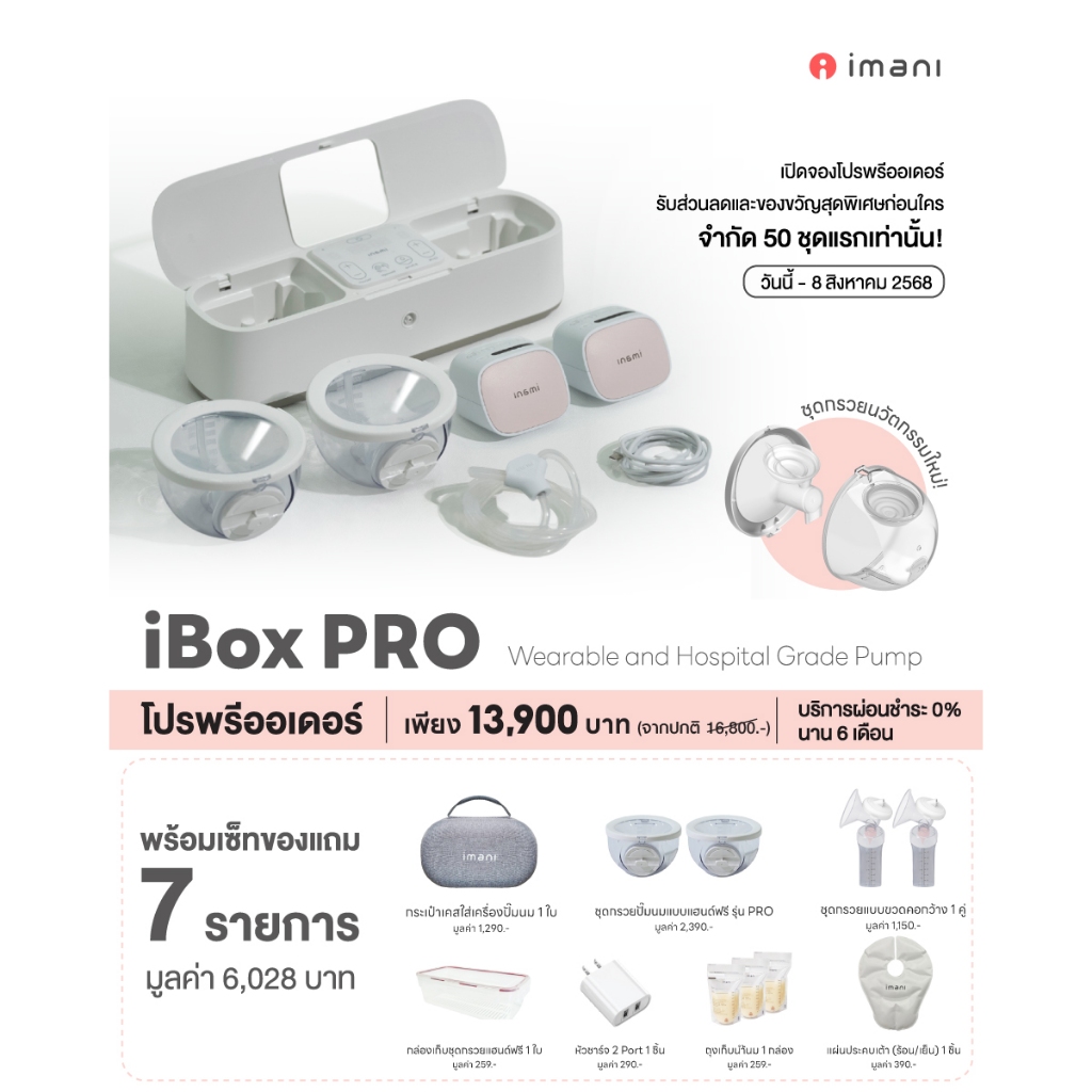 IMANI iBox Pro เครื่องปั๊มนม All in one มีสาย+ไร้สาย+แท่นชาร์จ ชุดกรวย ...