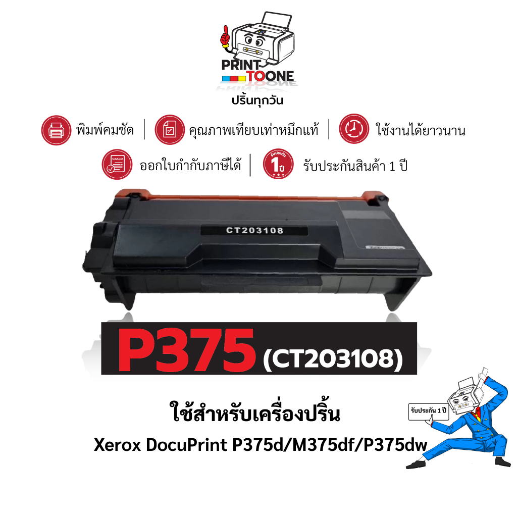 CT203108 P375 375 P-375 203108 ตลับหมึก เทียบเท่าคุณภาพสูง ประหยัดกว่า ...