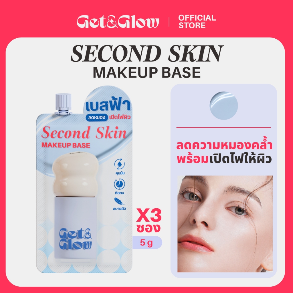 ( 3&6 ซอง) Get&Glow Second Skin Makeup Base -Sachet เมคอัพเบสเนื้อฟ้า ...