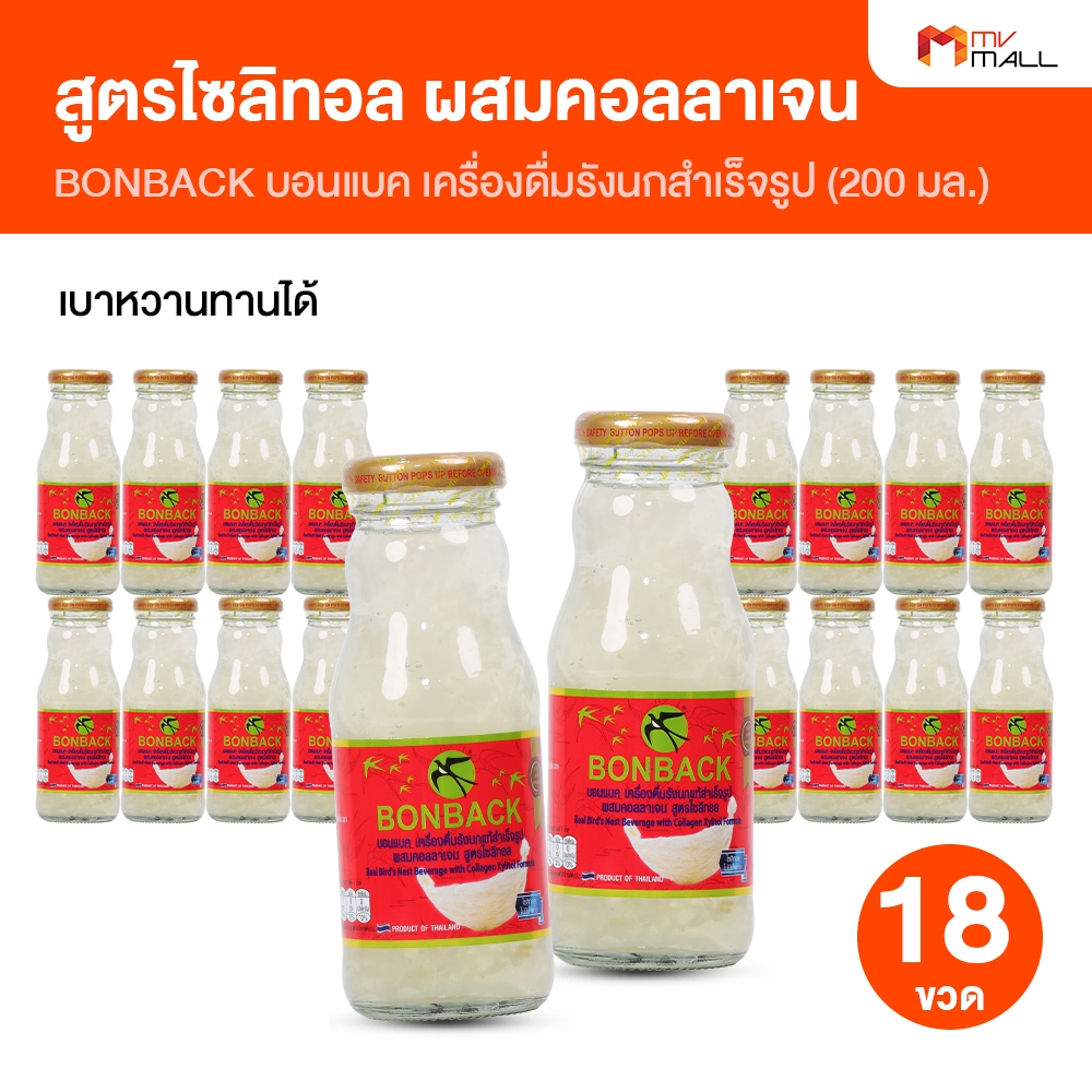 [18 ขวดใหญ่] BONBACK บอนแบค สูตรไซลิทอล เครื่องดื่มรังนกแท้ ผสมคอลลาเจน เบาหวานทานได้ ไม่มี ...