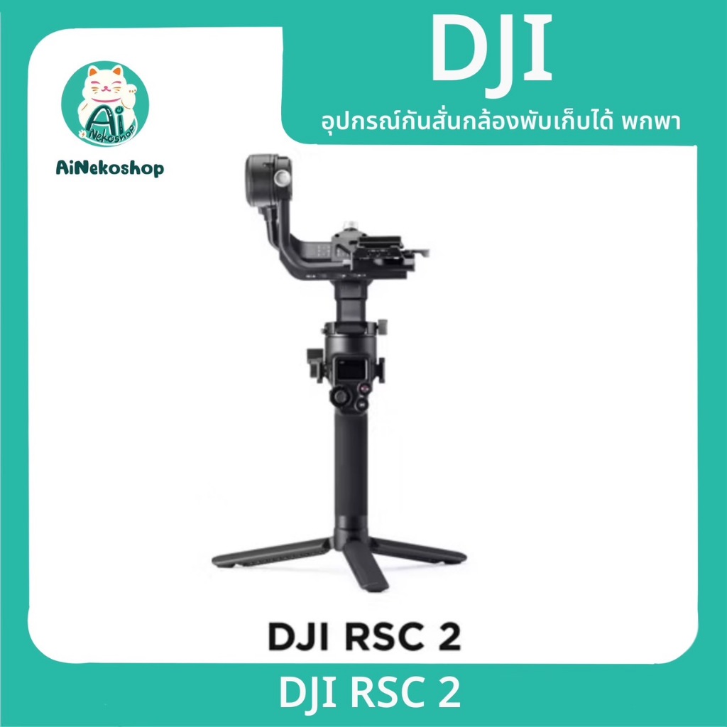 DJI RSC 2 ดีเจไอ ไม้กันสั่นไซส์พกพา ที่ช่วยให้คุณสร้างผลงานสุดเทพได้ ...