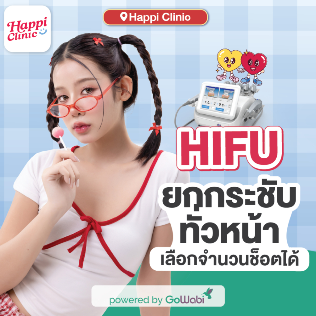 [E-voucher] Happi Clinic (SiamScape) - HIFU ยกกระชับ ปรับรูปหน้า (เลือก ...