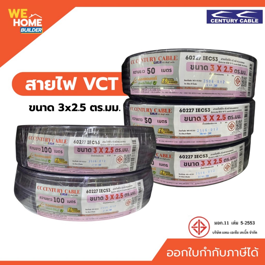 สายไฟ VCT IEC 53 ขนาด 3x2.5 sp.mm.ยี่ห้อ CC CENTURY CABLE (ยาว 50,100 ...