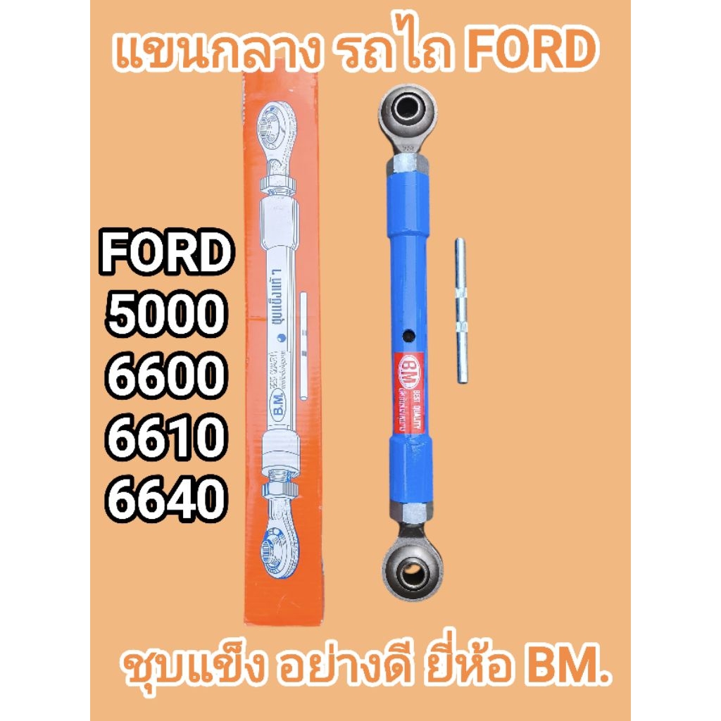 แขนกลาง รถไถฟอร์ด ดัดแปลง FODR รุ่น F5500 , F6600 , F6610 , F6640 ชุบ ...