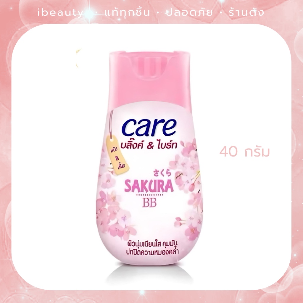 CARE แคร์แป้งบลิ๊งค์&ไบร์ทซากุระบีบี 40 กรัม | Shopee Thailand