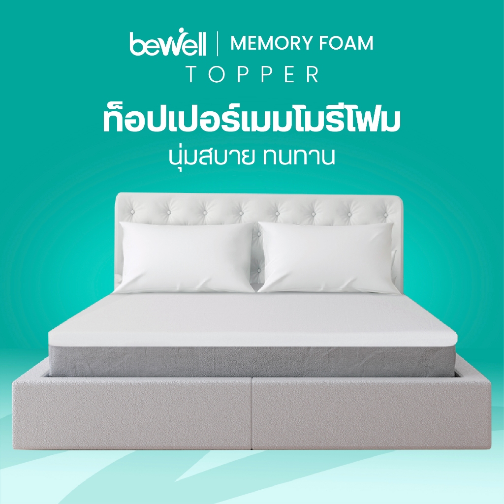 Bewell Topper ท็อปเปอร์เมมโมรี่โฟมพรีเมี่ยมนุ่มสบาย บรรเทาอาการปวดหลังใช้ได้ทั้งคนที่นอนพื้นและ ...
