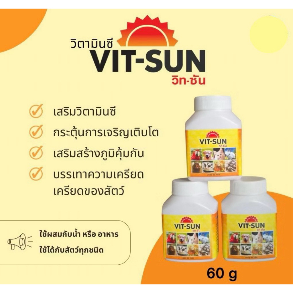 วิตามินซี ดูแลสัตว์เลี้ยง ชนิดผง VIT-SUN ขนาด 60กรัม (vitamin-c สำหรับ ...