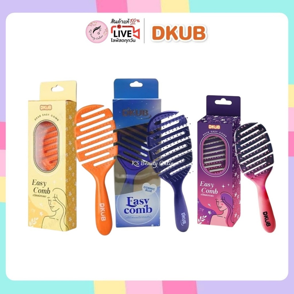 หวีดีคับ (มีให้เลือก 3สี / 2ขนาด) หวีแปรง ไม่ทำให้ผมพันกัน DKUB Easy Comb | Shopee Thailand