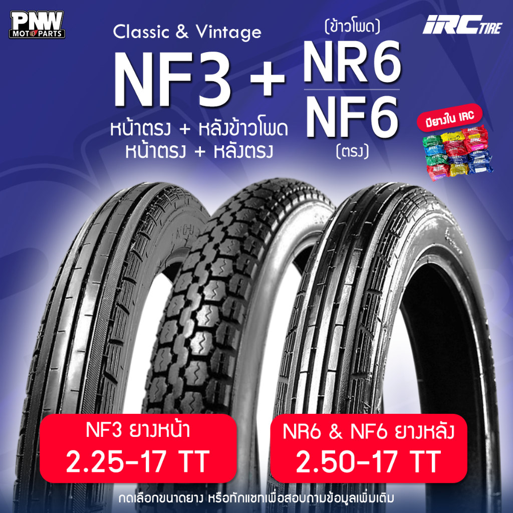 ยางนอก IRC NF3 + NF6 ลายตรง NR6 ลายข้าวโพด คลาสสิค ขอบ 17 หน้า 2.25-17 หลัง 2.50-17 สำหรับ ...