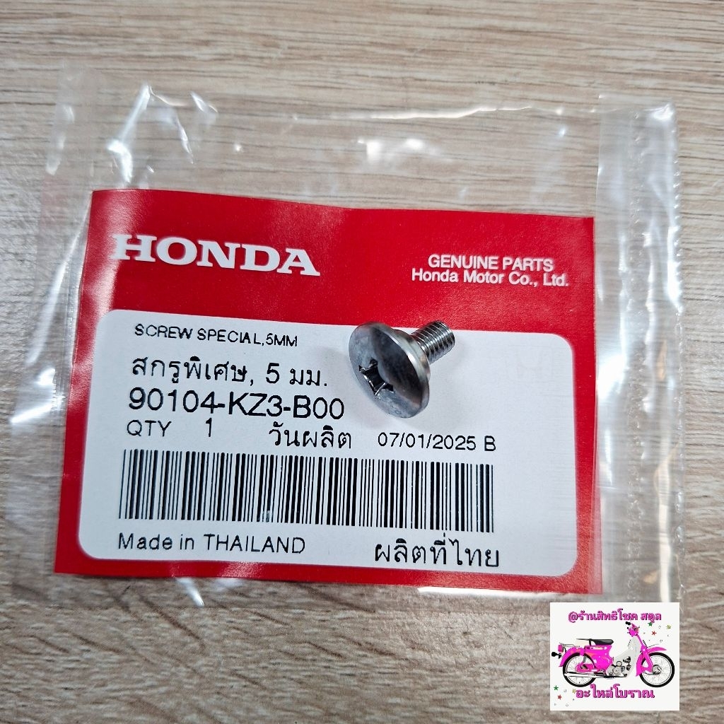 น็อตฝาปิดแบต(ตัวละ)[สกรูพิเศษ,5 มม.][90104-KZ3-B00]แท้ศูนย์/รุ่น WAVE ...