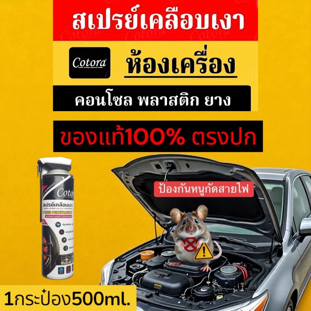 cotora สเปรย์เคลือบเงา ใช้ได้กับห้องเครื่อง ยาง คอนโซล พลาสติก | Shopee ...