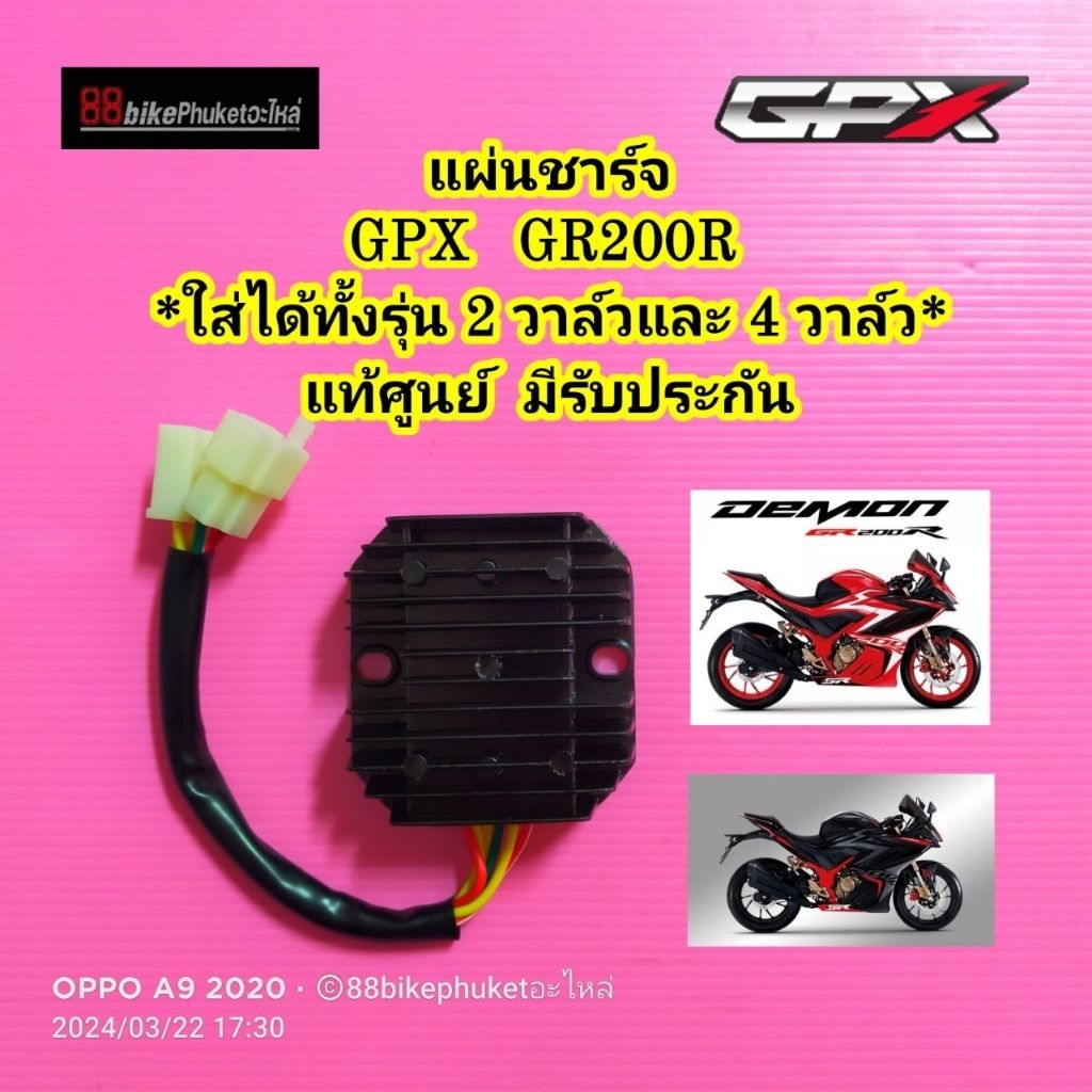 แผ่นชาร์จ GPX DEMON GR200R แท้ศูนย์ มีรับประกัน แผงชาร์จ แผ่นชาร์ท แผ่น ...