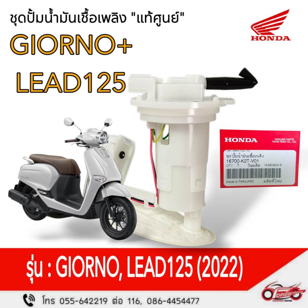 ชุดปั๊มน้ำมันเชื้อเพลิง (ปั๊มติ๊ก)"แท้ศูนย์" GIORNO+, LEAD125 / 4 วาล์ว รหัสสินค้า 16700-K2T-V01 ...