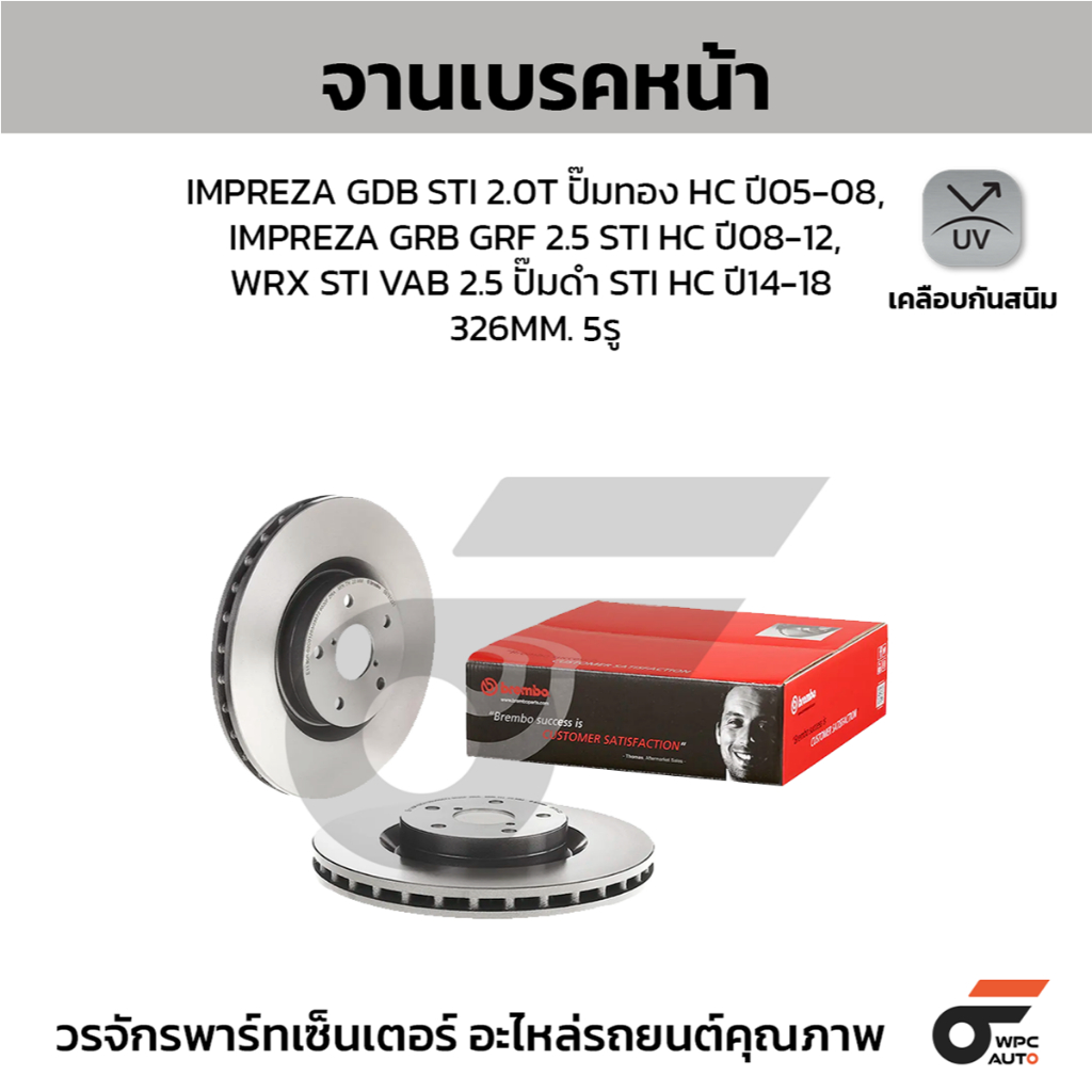 BREMBO จานเบรคหน้า IMPREZA GDB STI 2.0T ปั๊มทอง BREMBO HC, IMPREZA GRB GRF 2.5 STI HC, WRX STI ...